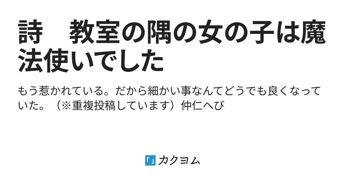 詩 教室の隅の女の子は魔法使いでした(仲仁へび(旧:離久)) カクヨム
