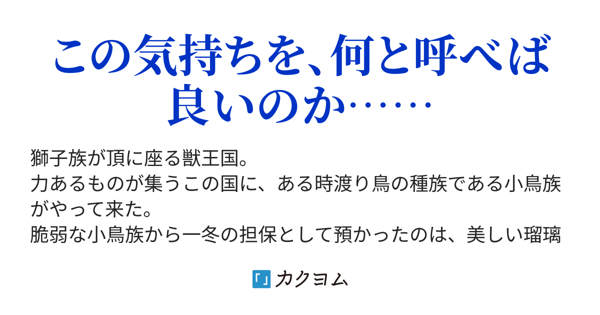 王の初恋(幸まる) カクヨム