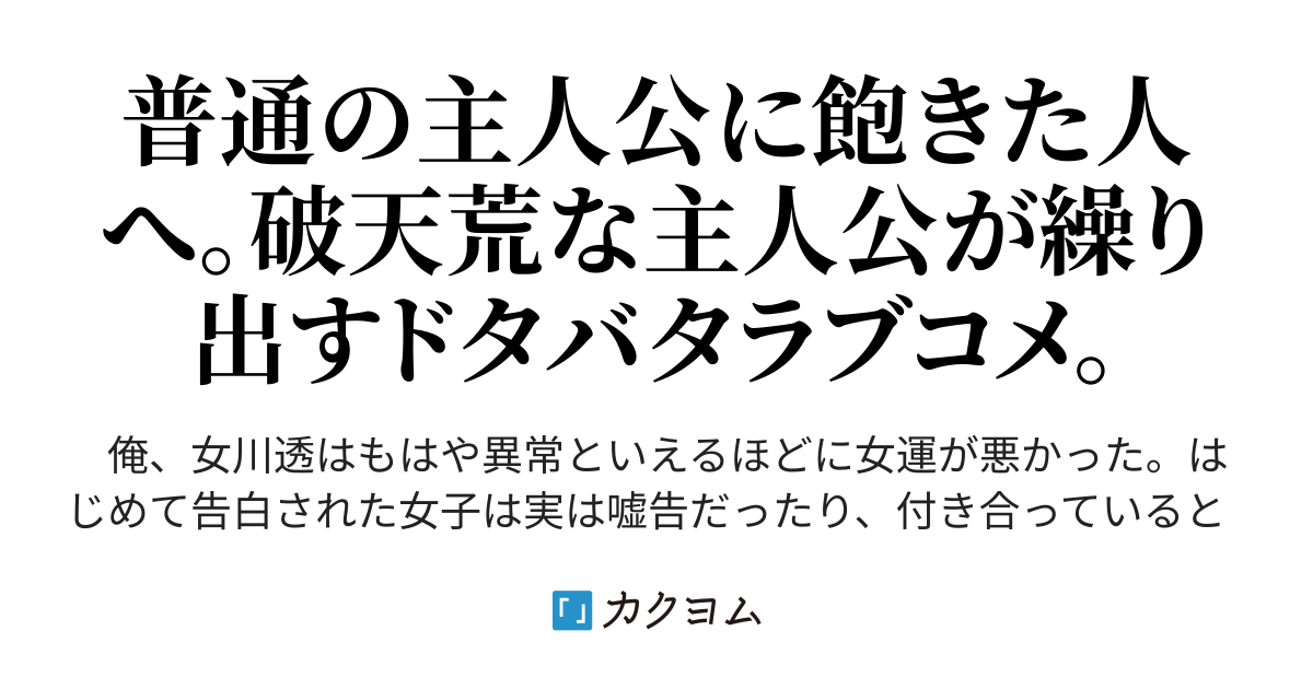 事故紹介、再び 女川君は女性運が悪い〜俺は普通の高校生なのにいつも女性に絡まれている。もう放っといてくれないかな〜（片野丙郎） カクヨム