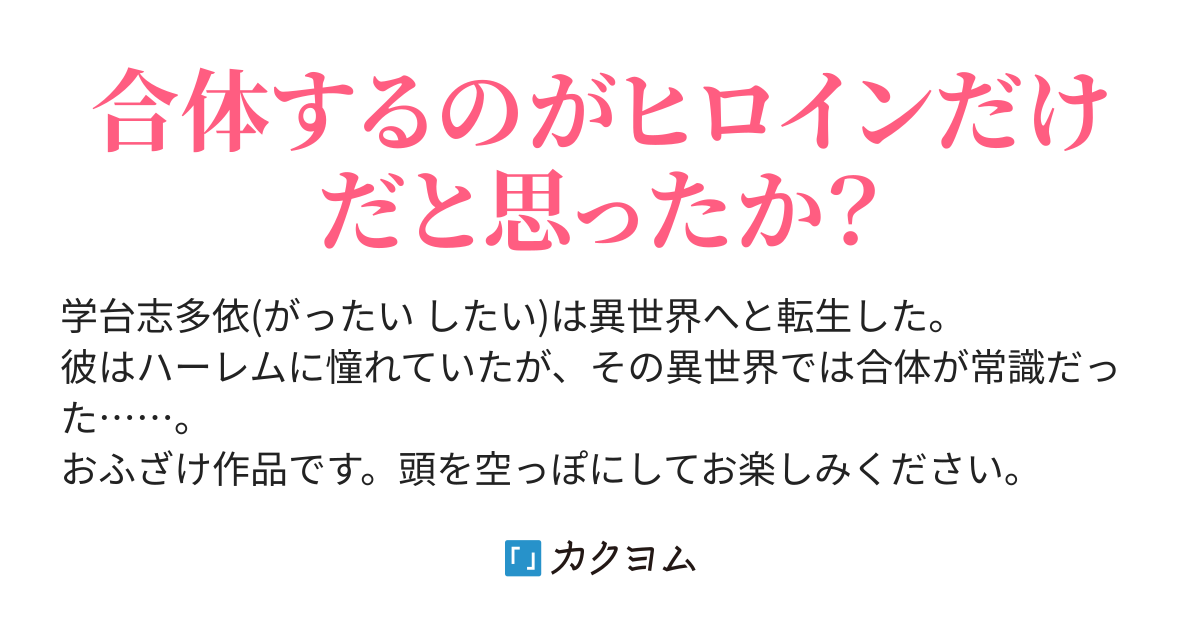 ハーレムするために異世界転生したら、ヒロインが合体した（遥 述ベル） カクヨム