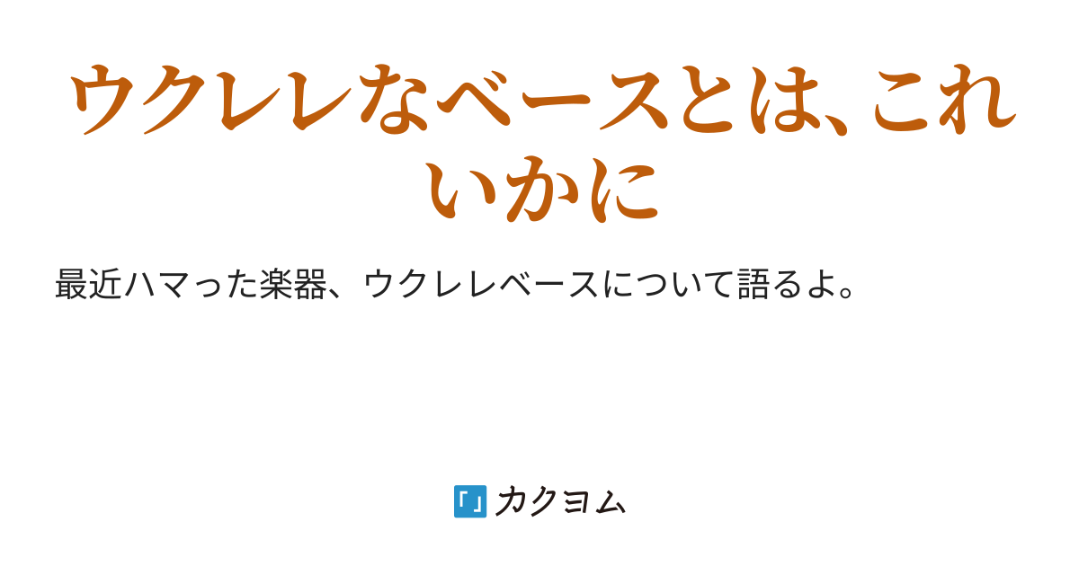 そして僕はベースを弾いた(博雅(ひろまさ)) カクヨム