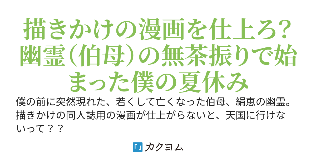 第17話 雨と傘と自転車と - 幽霊（ゴースト）のゴーストライターはじめました 〜この夏、僕は薄い本を作る……らしい〜（矢芝フルカ） - カクヨム