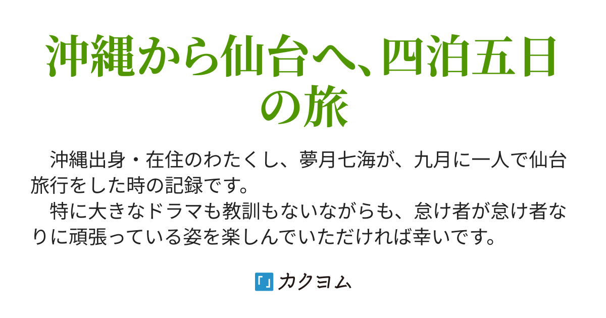 ぐうたら旅行記・仙台編(夢月七海) カクヨム