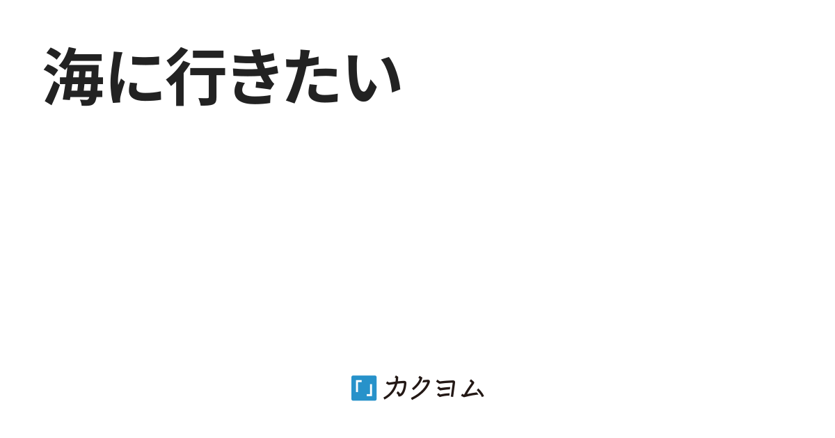 海に行きたい(紙の妖精さん) カクヨム