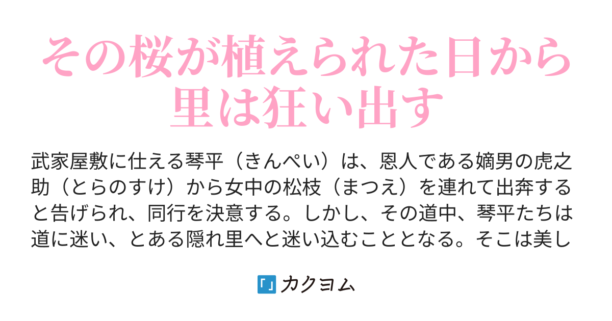 桜ノ奇(五十鈴りく) カクヨム