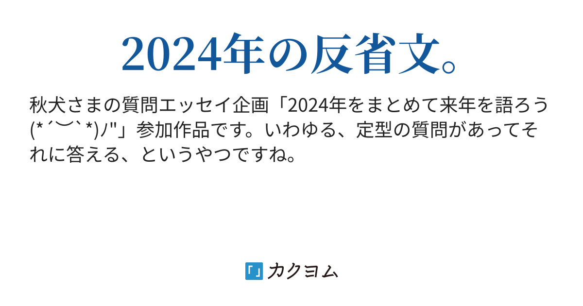 2024年をまとめて来年を語ろう´︶`ノ(深海くじら🐋『ボクの名は』完結💕) カクヨム