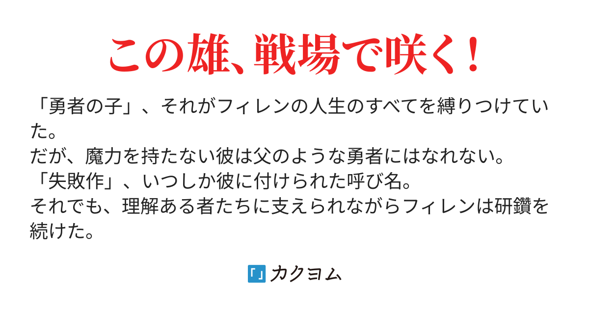 勇者の子 ―強敵を前にして不敵に笑い、その喉元に牙を立てる―（羽田トモ） カクヨム
