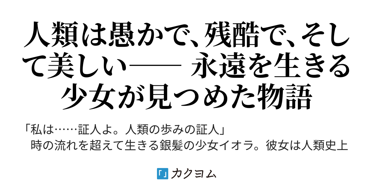 【sf短編小説】永遠の証人 ―人類の旅路を見守る少女―(約7100字)(藍埜佑(あいのたすく)) カクヨム