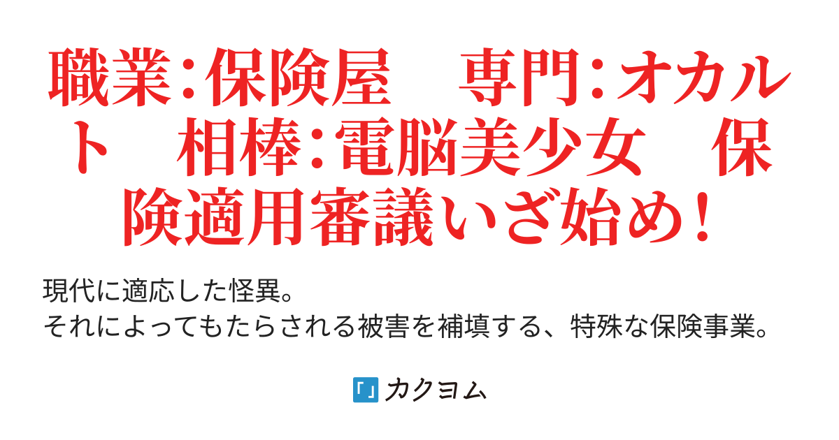その保険調査員、オカルト特約専門につき ~現代に適応した神秘・妖怪・都市伝説、その真贋を、いまよりここで判定する~(雪車町地蔵カクヨムコン9