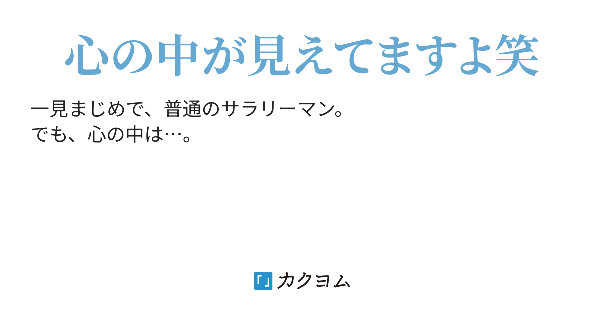 内心（風馬） カクヨム