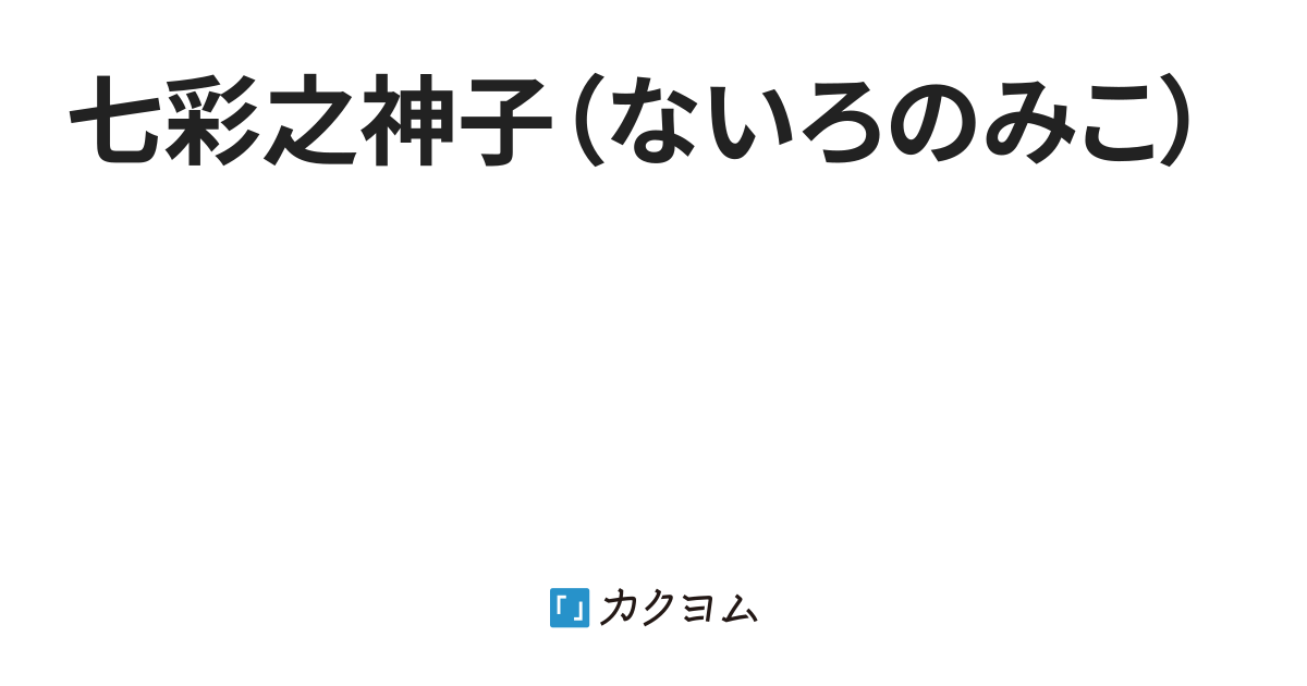 七彩之神子（ないろのみこ）（子乙女 壱騎） カクヨム
