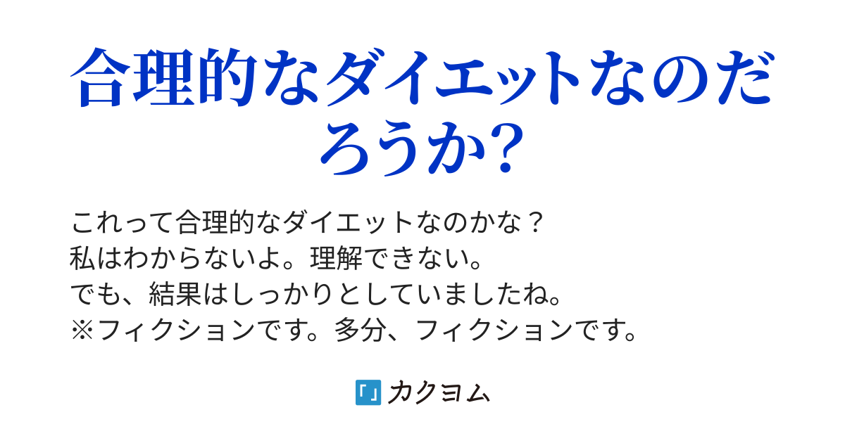 お目汚しの与太話（ダイエット？）（鈴ノ木 鈴ノ子） カクヨム