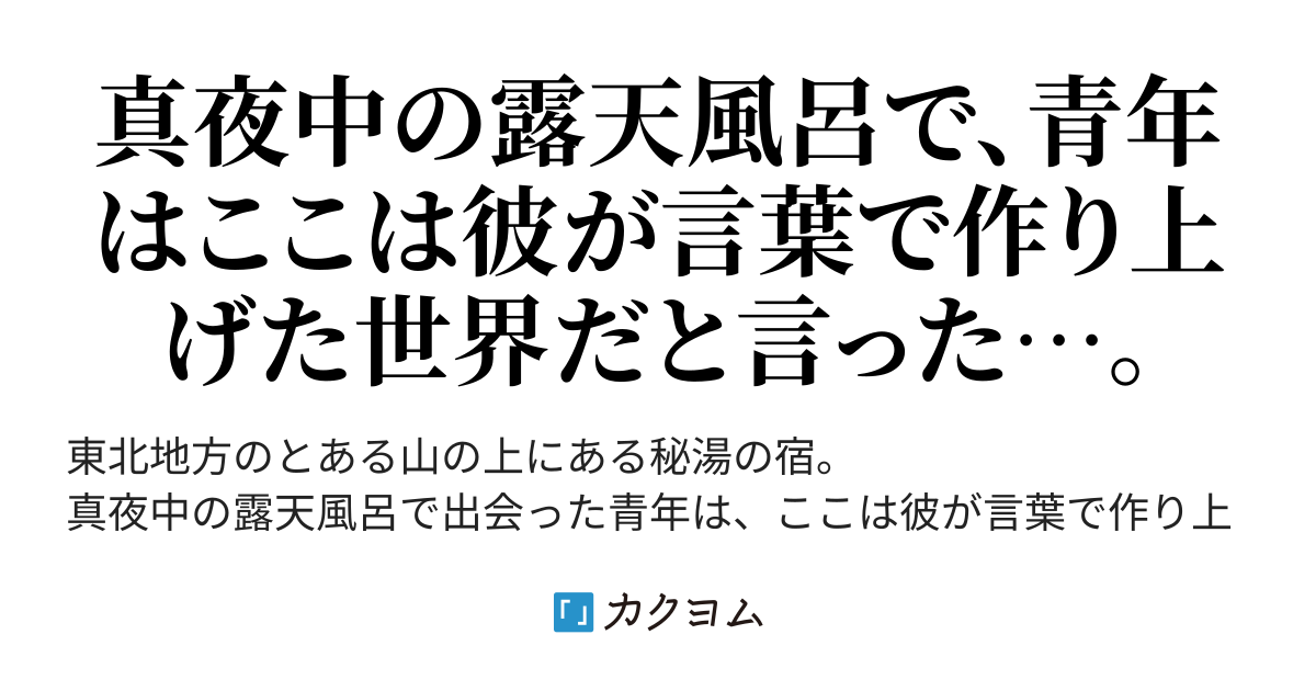 真夜中のほうき星:温泉を巡る物語(蓮見庸) カクヨム