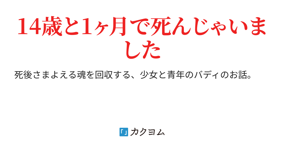 桜ちゃんはまだ死ねない(ハセ) カクヨム