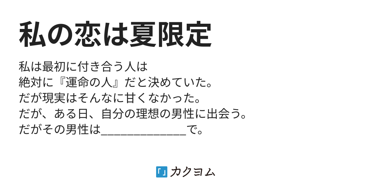 私の恋は夏限定(こむぎ) カクヨム