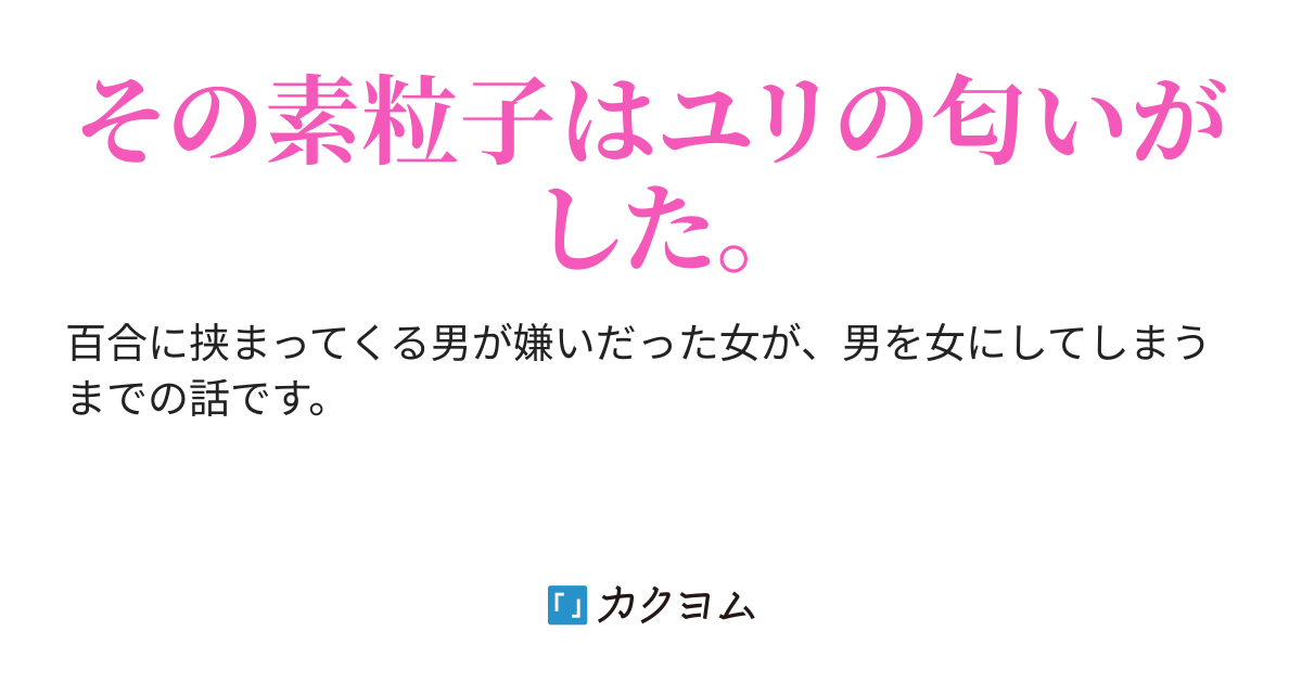 百合でいっぱいの大地（藤原くう） カクヨム