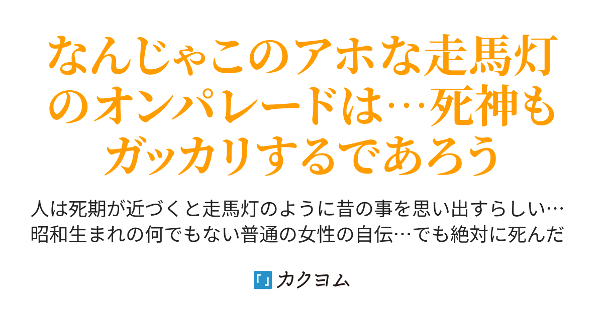 思い出ぼろぼろ〜でぶすはつらいよ〜【実話】(minclv50の異世界転生🐎) カクヨム