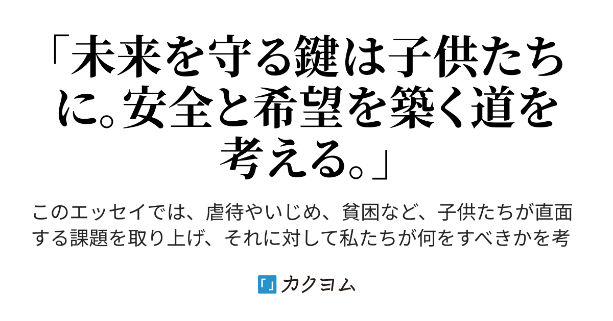国の宝である子供たちをどう救い、どう彼らと向き合うのか?(星咲 紗和(ほしざき さわ) ) カクヨム