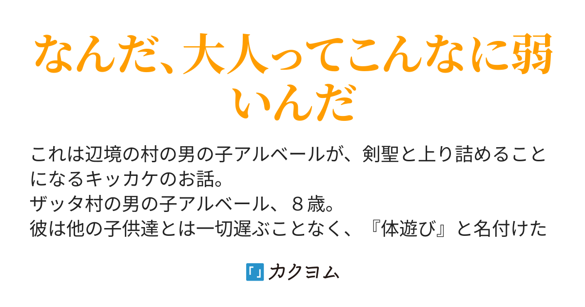 辺境の村に住む少年、類稀なる「氣」の力で剣聖に成り上がってしまう（甲賀流） カクヨム