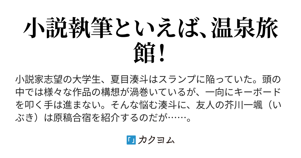 原稿合宿(緋色ザキ) カクヨム
