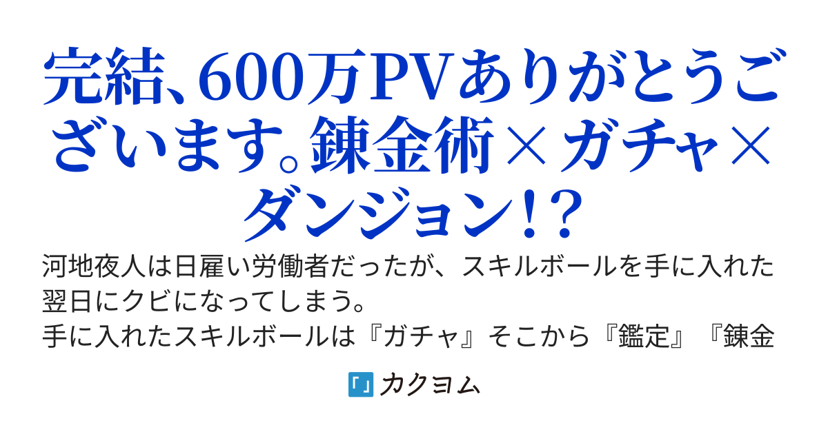 第10話 『プライド』 - ガチャから始まる練金ライフ（あに） - カクヨム