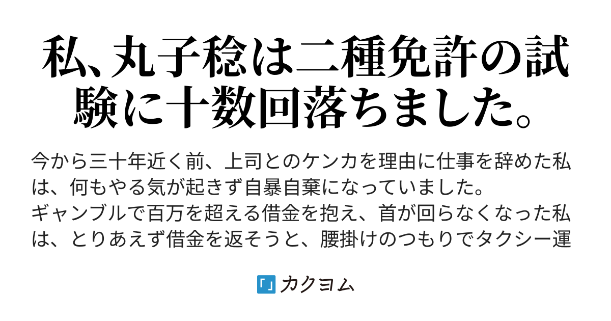 二種免許を取得するのは楽じゃない(丸子稔) カクヨム