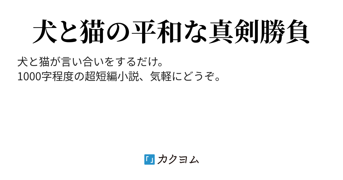 犬と猫の愛され勝負(カルムナ) カクヨム