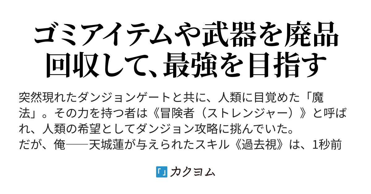 見下されていたゴミスキル《過去視》が覚醒！ 廃品回収で掘り出した伝説級アイテムの力で、気づけば現代ダンジョン最強の覚醒者に（sunao