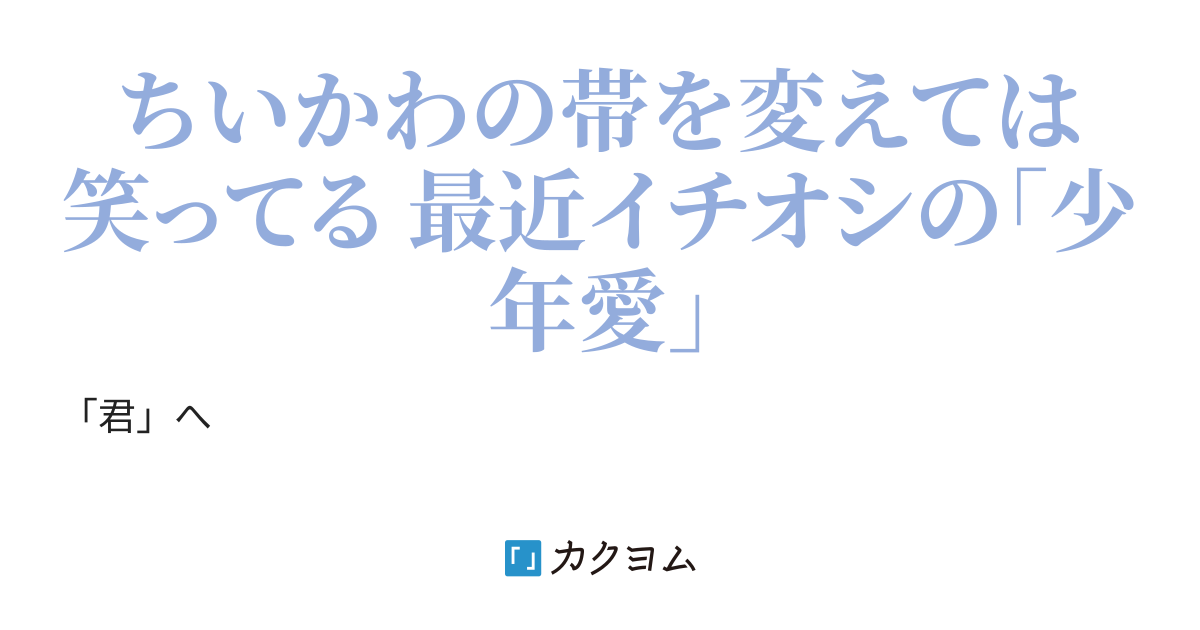 「君」「幻想刑 第六氷期」（みやこ） カクヨム