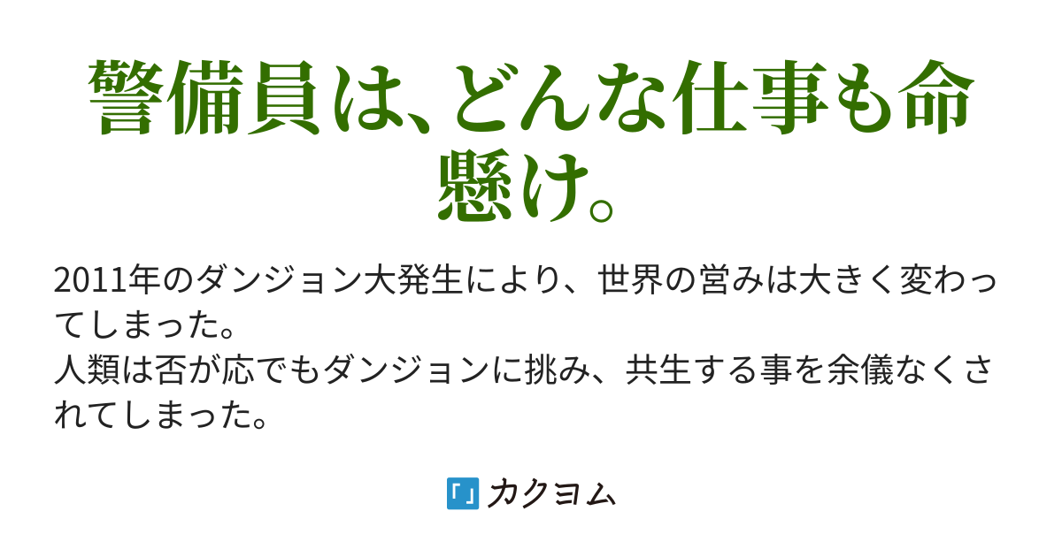 【コミカライズ始動】アラフォー警備員の迷宮警備 ～【アビリティ】の力でウィズダンジョン時代を生き抜く～（日南佳） カクヨム