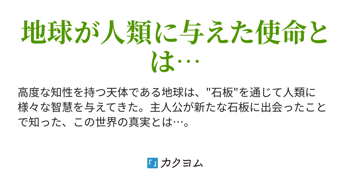 第六の大絶滅(与太売人) カクヨム