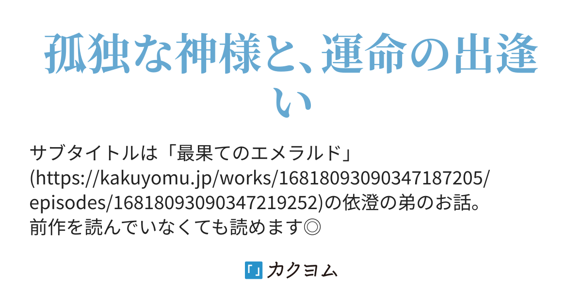 誰よりも愛されたくて愛したい寂しがりやで独りぼっちの神さまが最愛に出会うお話(ライ) カクヨム