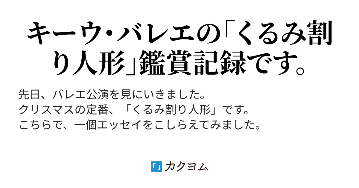 キーウ・バレエの鑑賞記録(荒井瑞葉) カクヨム