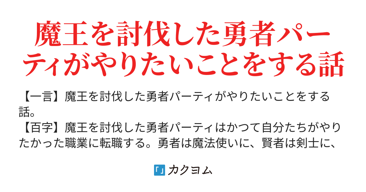 勇者パーティのジョブチェンジ!?(裏道昇) カクヨム