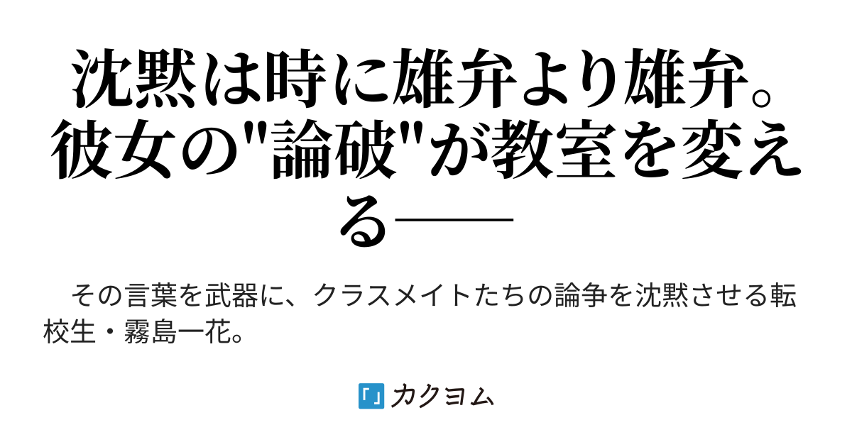 【短編小説】沈黙させる女(ひと)~面倒くさがりの論破少女~(8700字)(藍埜佑(あいのたすく)) カクヨム