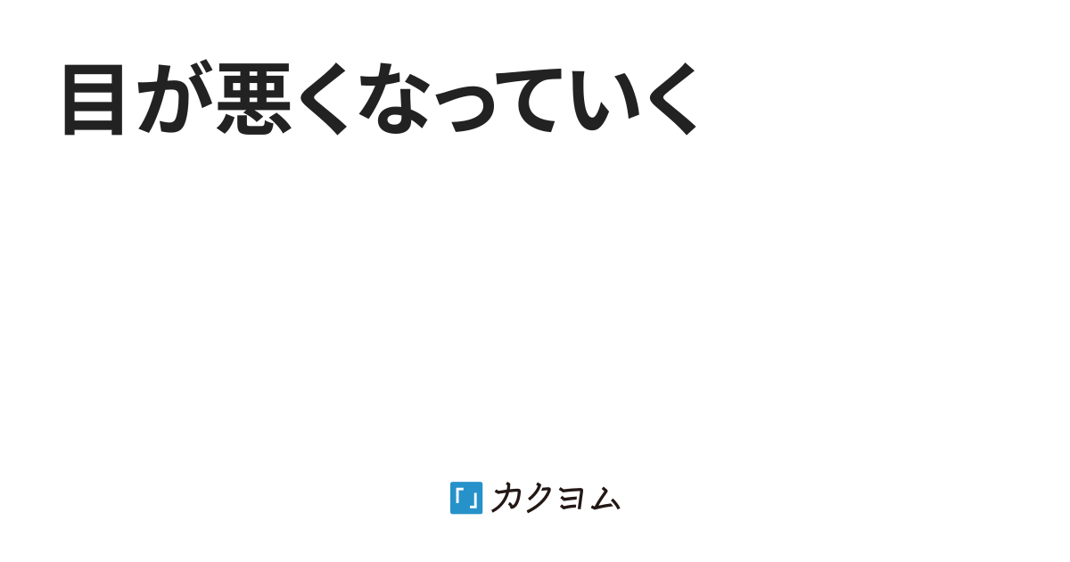 目が悪くなっていく(釣ール) カクヨム