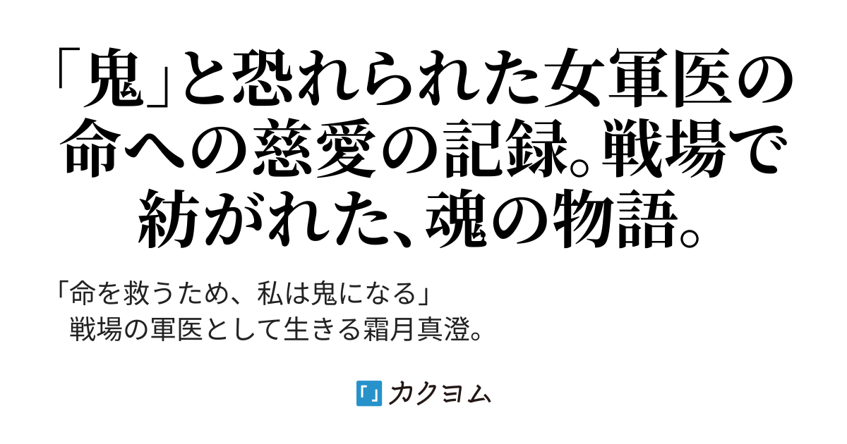 【短編小説】鬼軍医・霜月真澄の生涯 ―命の輪廻を見つめて―(約10000字)(藍埜佑(あいのたすく)) カクヨム