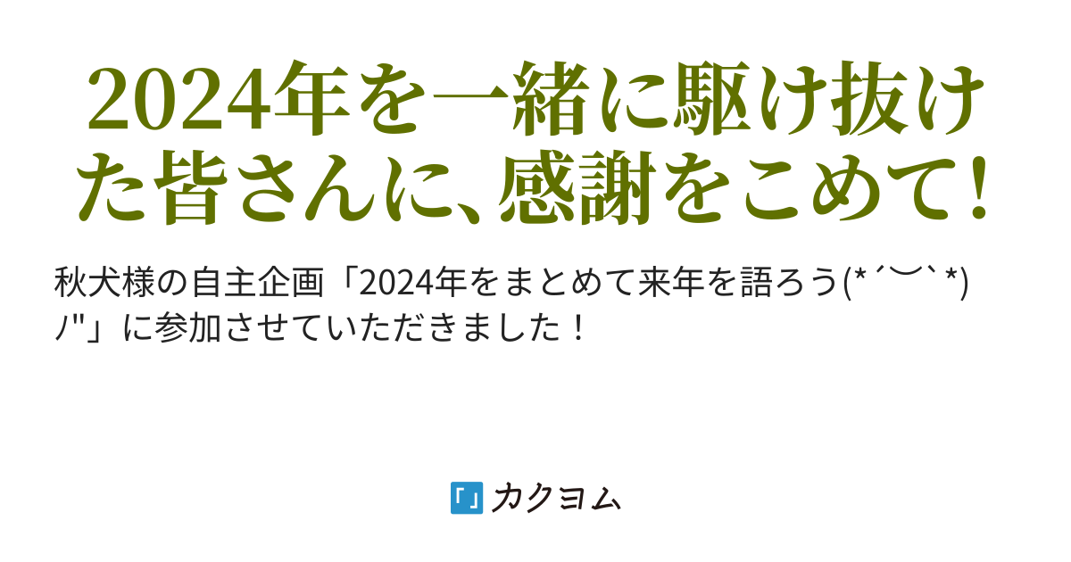 「2024年をまとめて来年を語ろう´︶`ノ」「٩。•ω