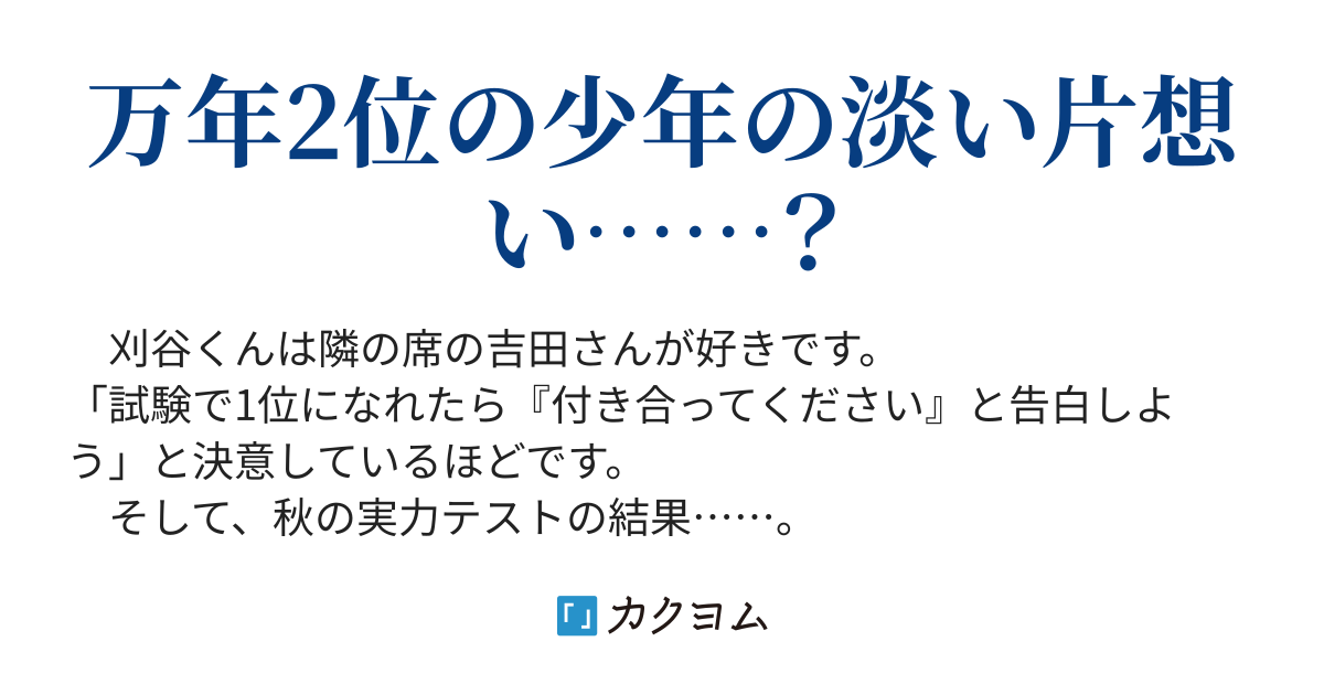 勉強でトップをとれたら告白しよう(烏川 ハル) カクヨム