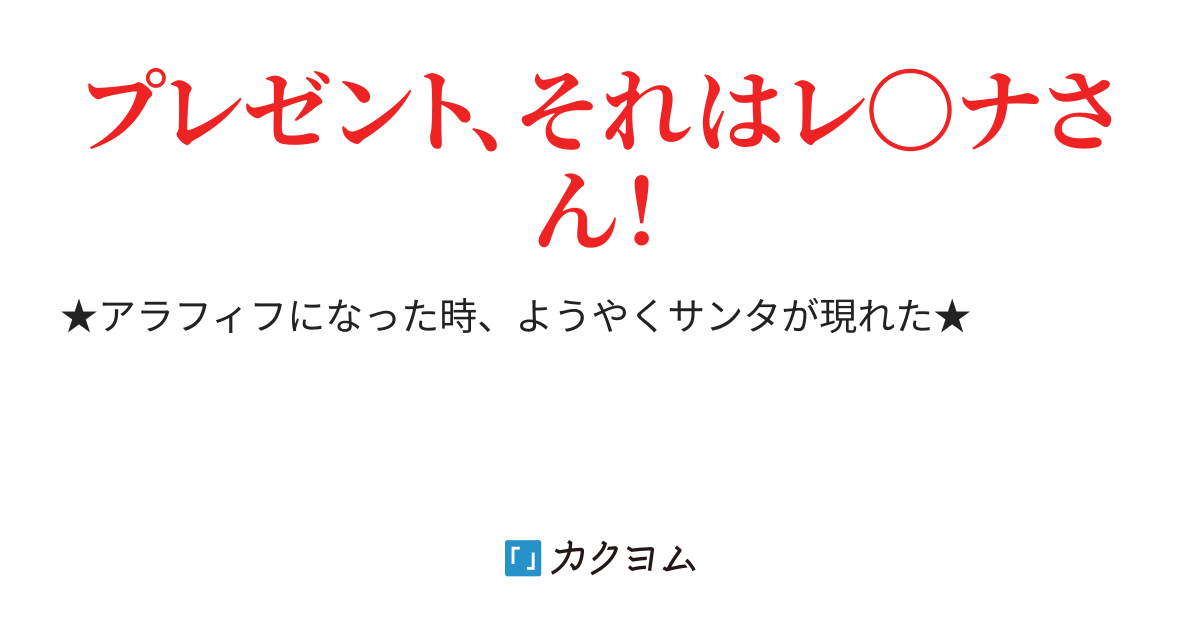 サンタは、いい仕事をする！（崔 梨遙（再）） カクヨム