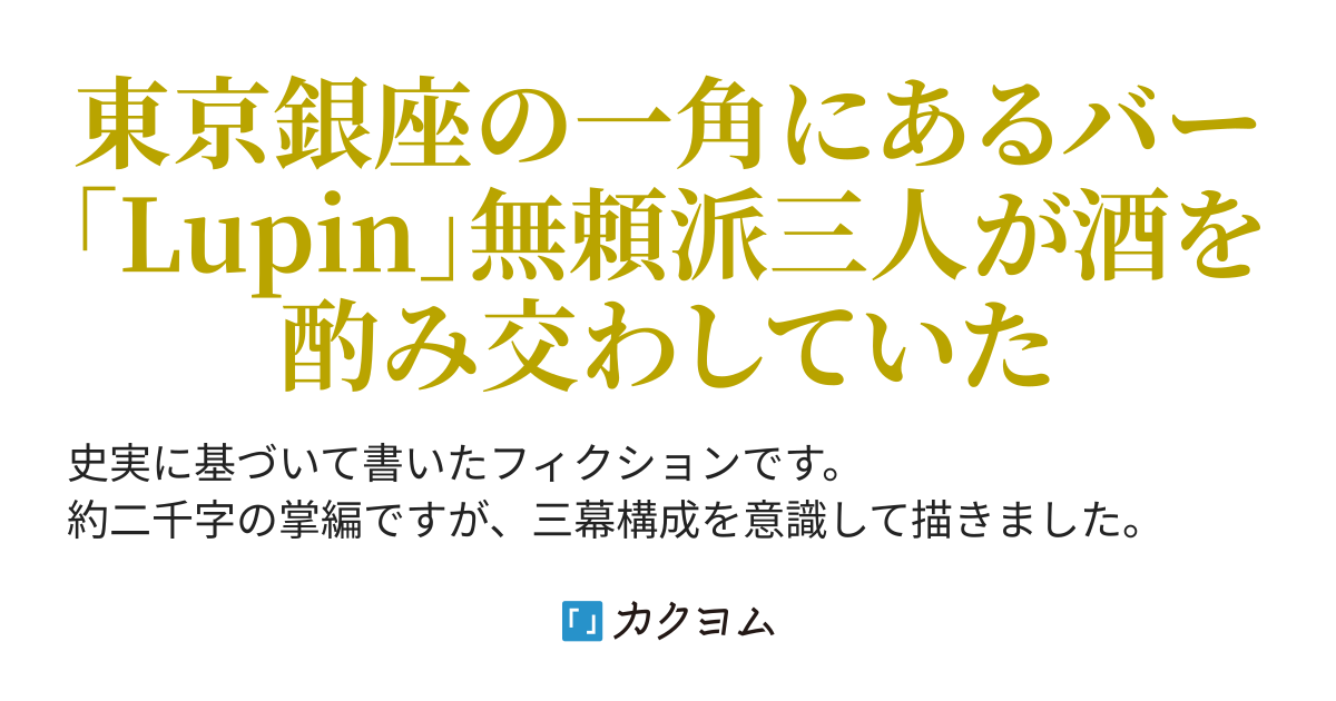 Lupinの夜(麻生 凪) カクヨム