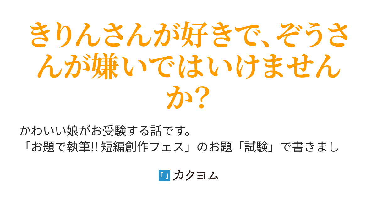 情操教育テスト（秋犬） カクヨム