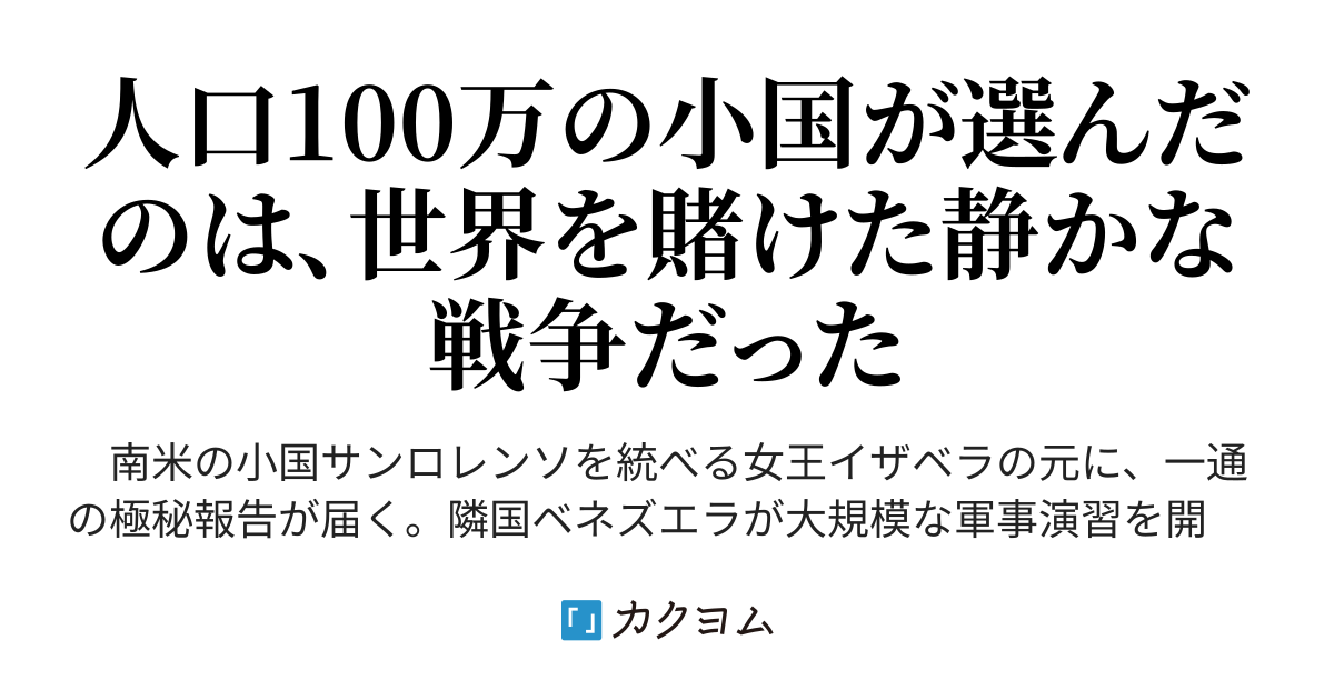 【架空国家危機短編小説】女王陛下の密命 ―平和という名の戦争―（約6800字）（藍埜佑（あいのたすく）） カクヨム