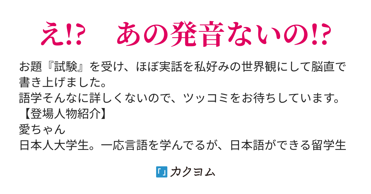 【カクヨムコン10短編】あの発音は幻ですか(肥前ロンズ「おはよう、サンテ」発売中) カクヨム
