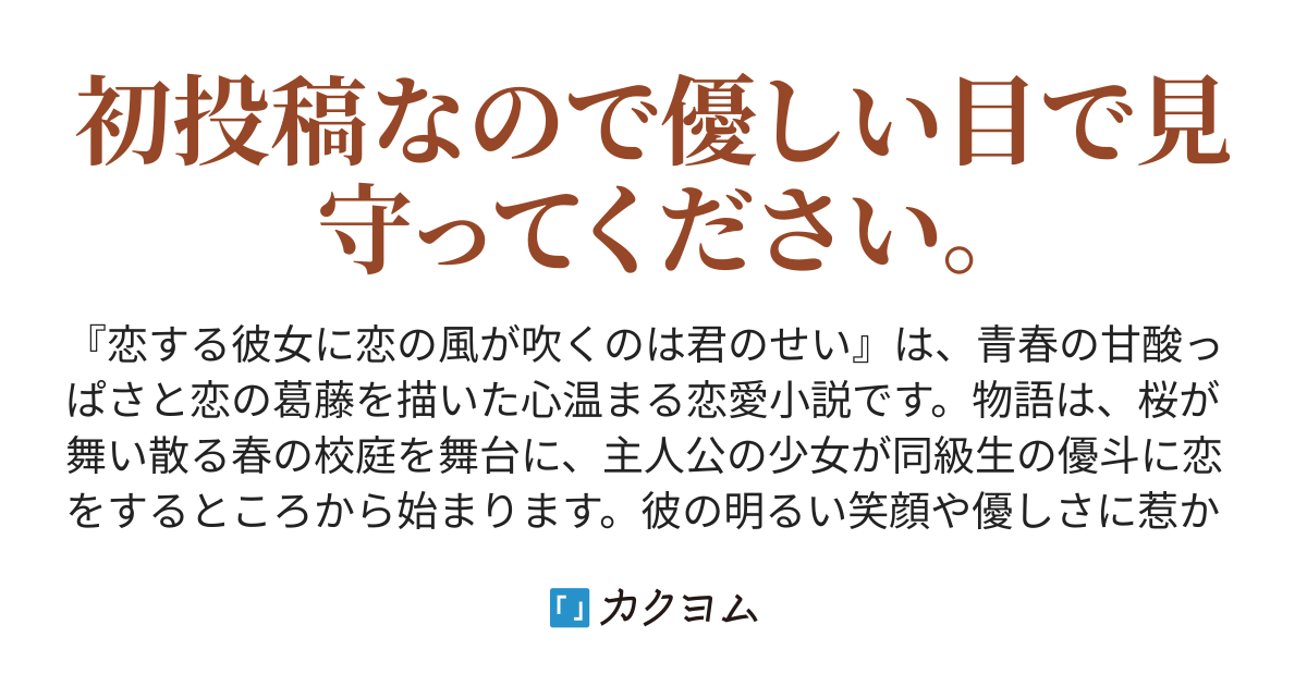 恋する彼女に恋の風が吹くのは君のせい（霞丘 咲汰） カクヨム