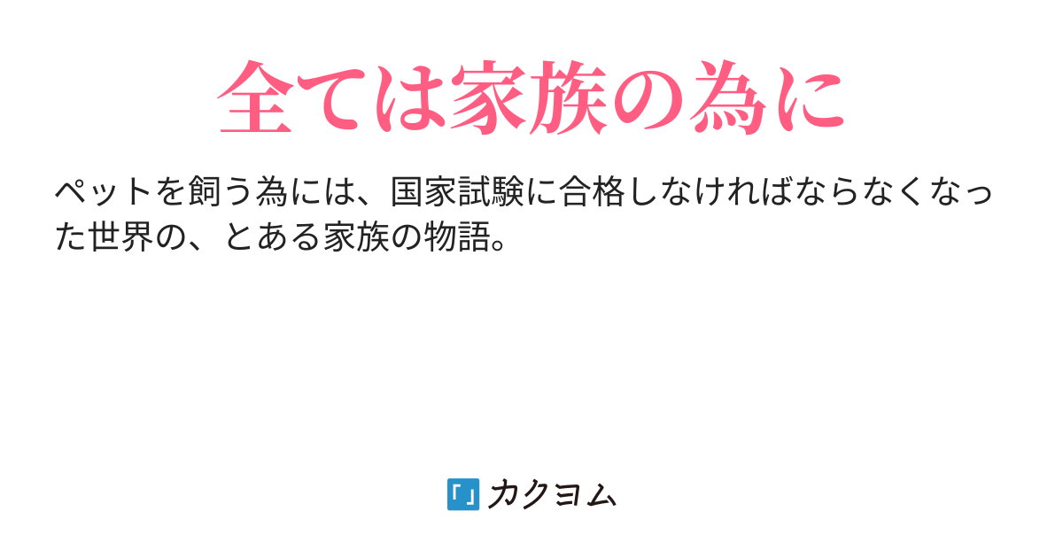 飼い主資格試験。（お題で執筆 短編創作フェス「試験」）（猫寝） カクヨム