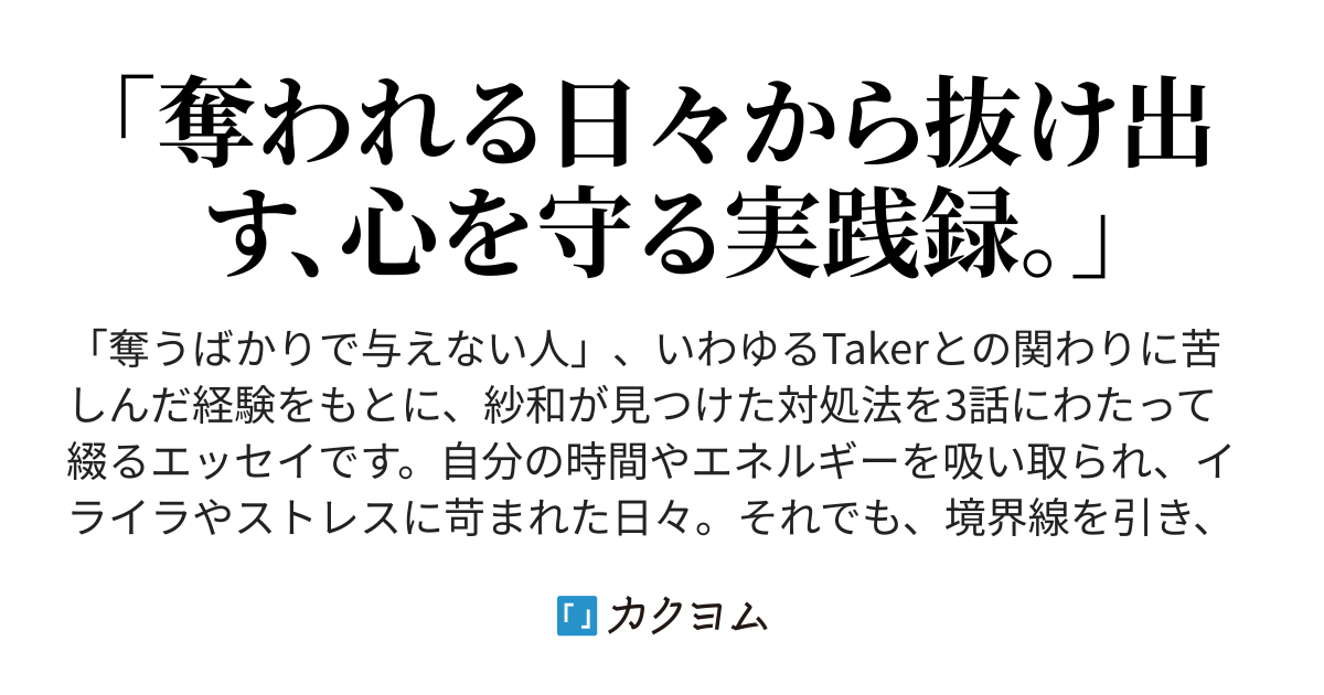 紗和の経験から、得たtakerの対処法。（星咲 紗和（ほしざき さわ） ） カクヨム