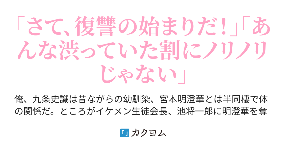 幼馴染を寝取られた俺はイケメンモテ男に復讐する。（越山あきよし） カクヨム