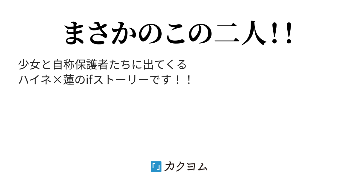 もしも結婚したら（ハイネ×蓮） 完 （めけこ） カクヨム