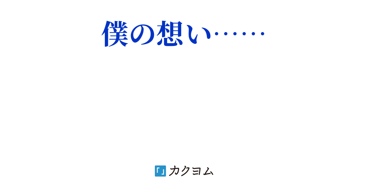 瞼の裏の光(キップ) カクヨム